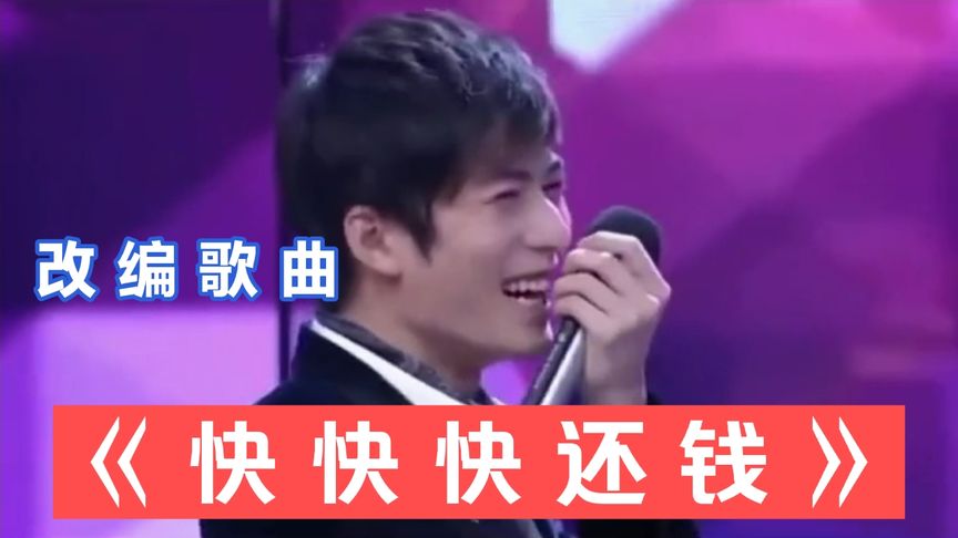 改编歌曲《快快快还钱》,我借给你的钱你啥时候兑现