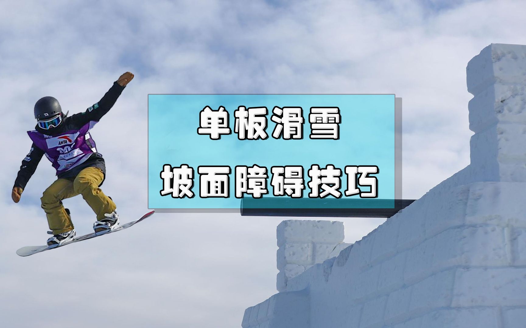 最具观赏性的雪上项目之一单板滑雪坡面障碍技巧