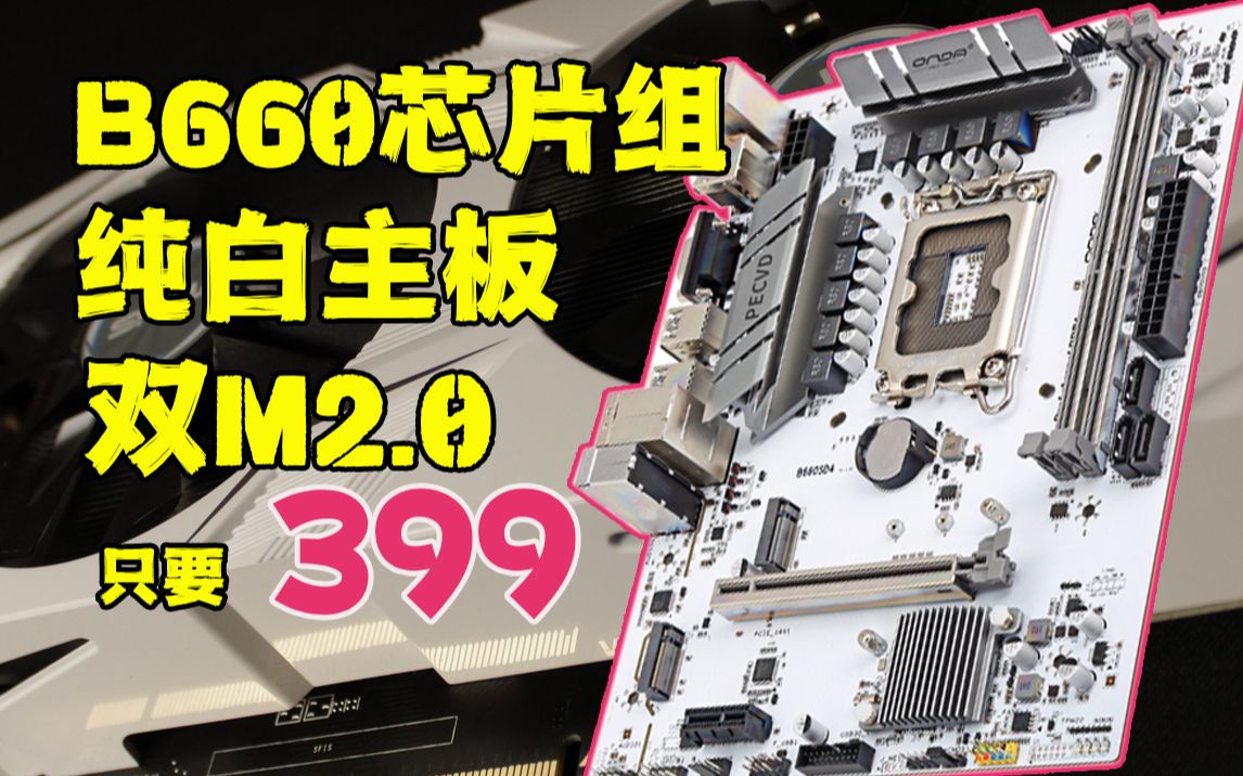 【主板开箱】“我要卷死你们”昂达B660MSD4 正式开启主板内卷的...