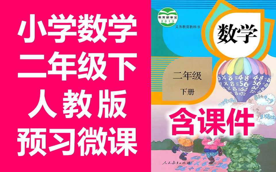 ...2022新版 寒假预习微课 数学人教版 2年级下册 教学视频 含课件教案