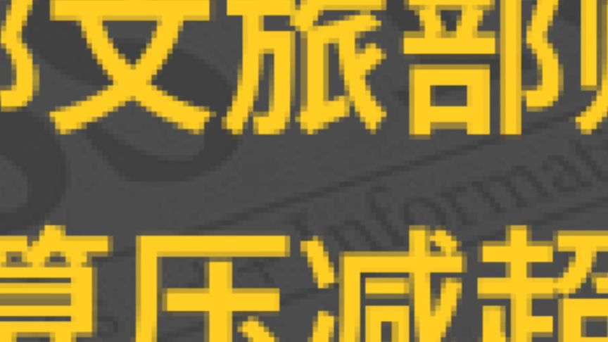 三部门经费预算压减超过50%