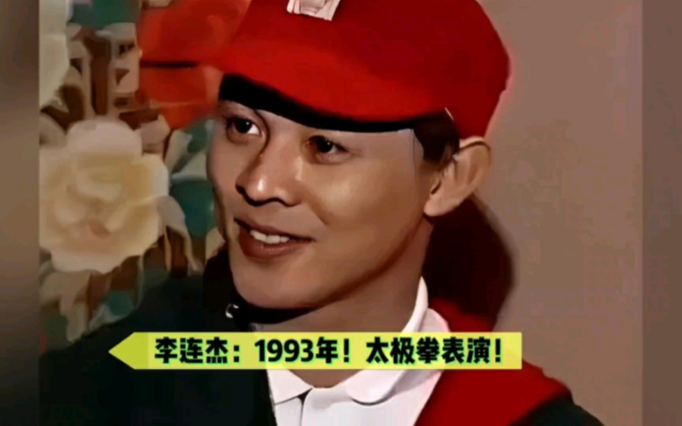 李连杰vs大师!1993年!太极拳表演!谁更厉害!