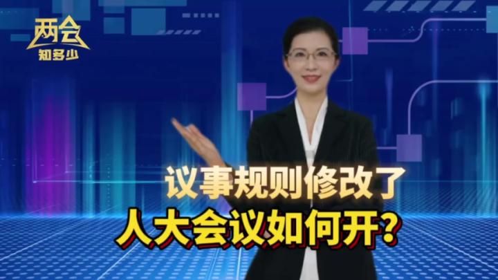 两会知多少 | 议事规则修改了,人大会议如何开?