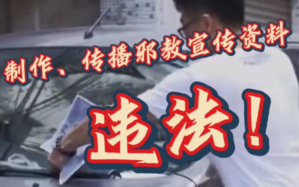 制作、传播邪教宣传资料,违法!