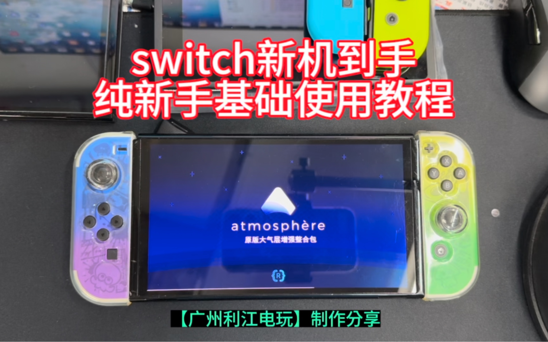 switch新机到手纯新手基础使用教程,正确开关机,游戏安装删除,文件管理