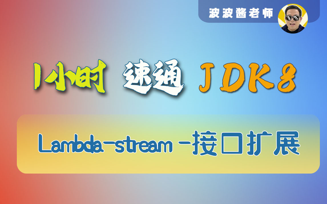 JDK8-1小时速通-lambda-函数式接口-stream-如此简单