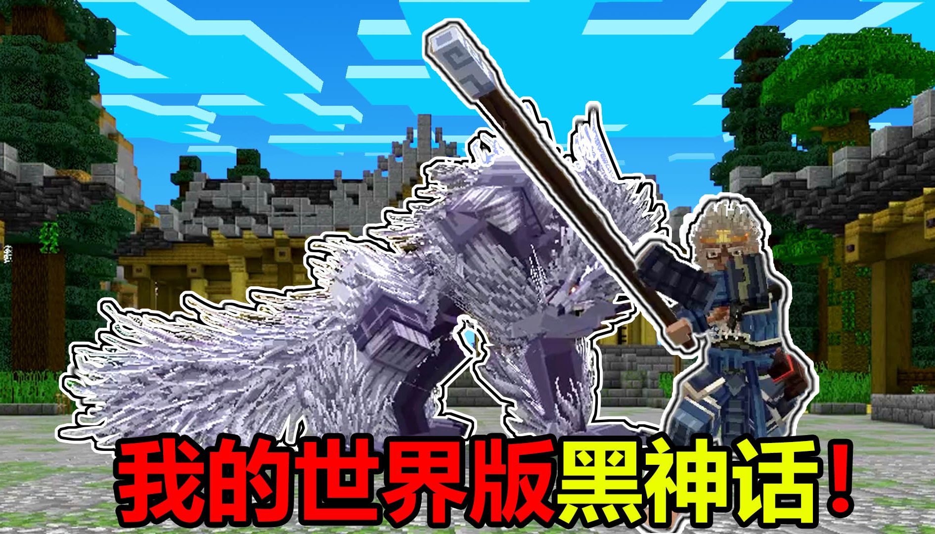 在我的世界里竟然也能玩到黑神话悟空!?_哔哩哔哩bilibili_我的世界