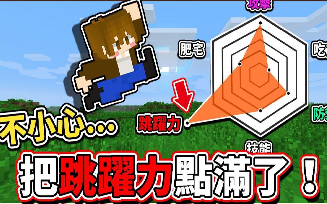 巧克力【我的世界】超能力生存 我一不小心.把跳跃力点满了一跳就飞...