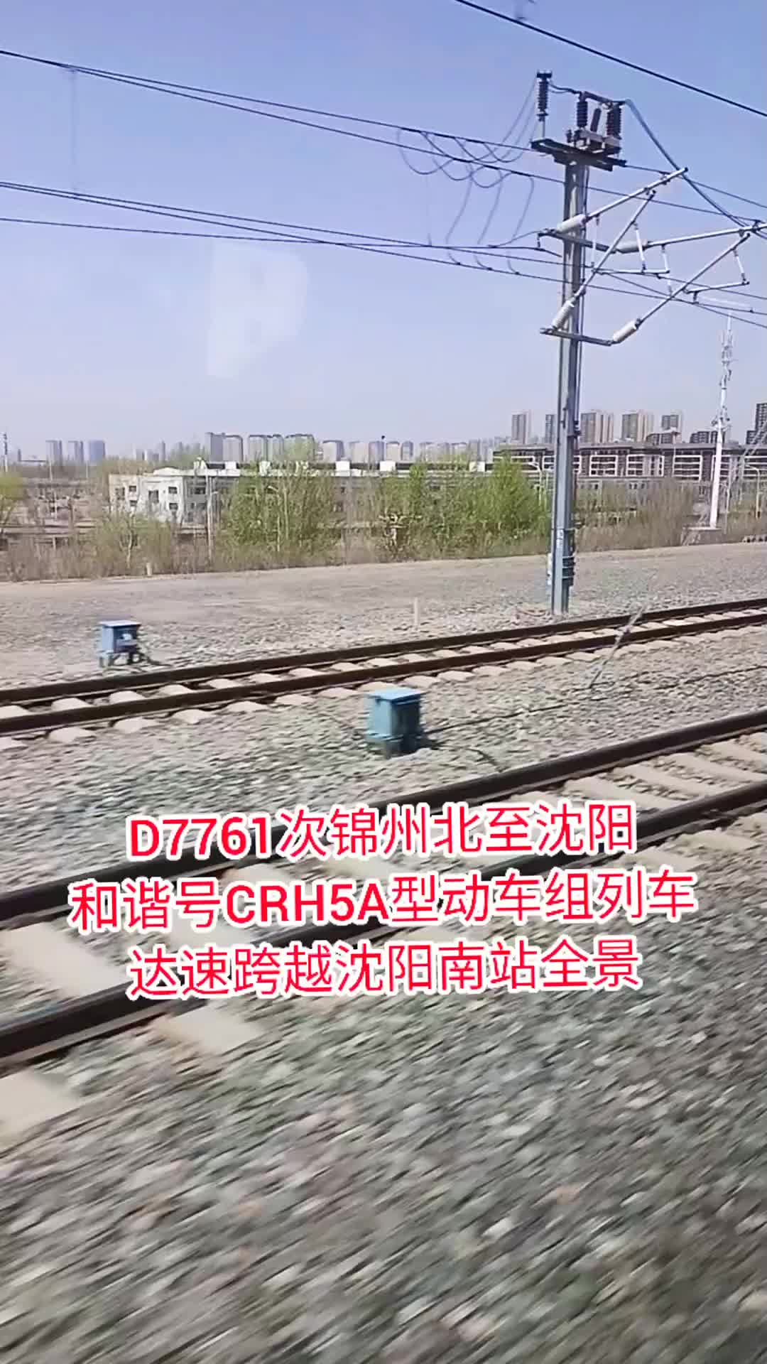 ߚ�D7761次 锦州北至沈阳 和谐号CRH5A型 动车组列车 达速跨越 ...