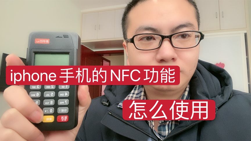 iphone手机有很多实用功能,NFC很实用,你都会用吗?