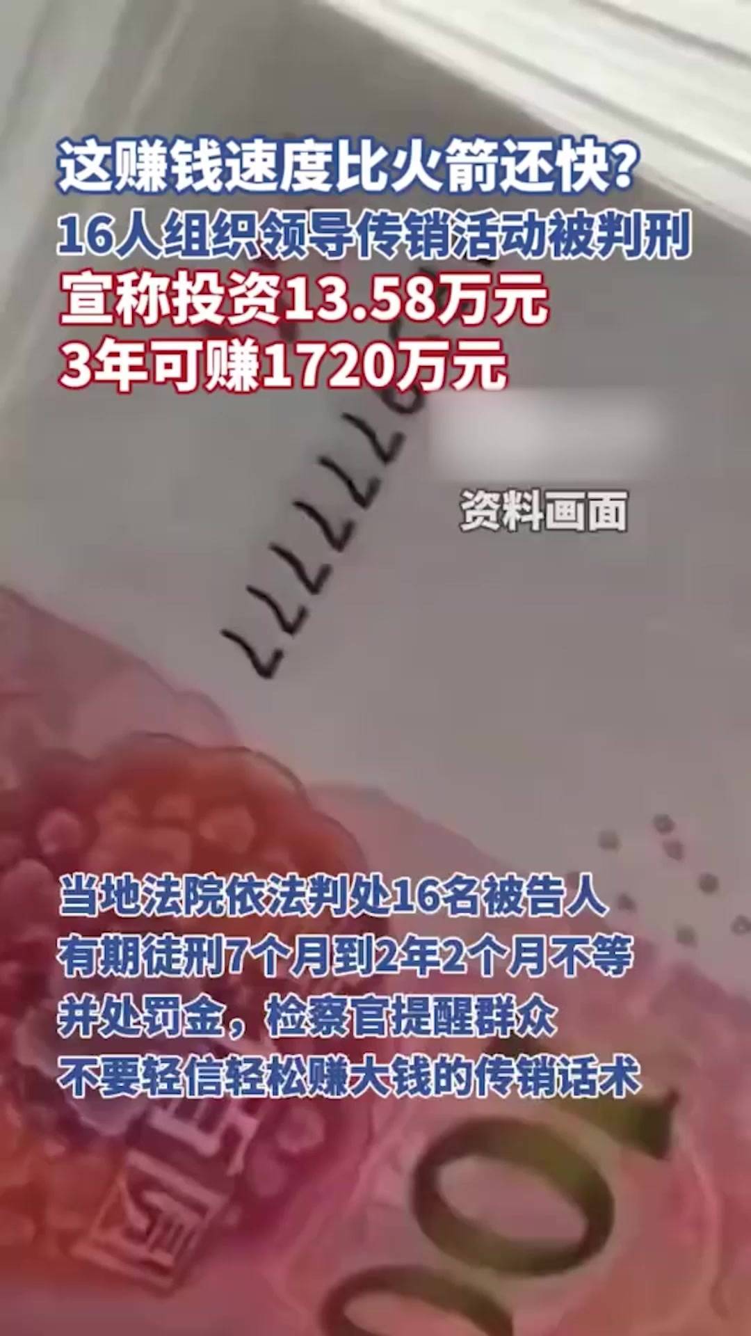 16人组织领导传销活动被判刑,宣称投资13.58万元,3年可赚1720万元