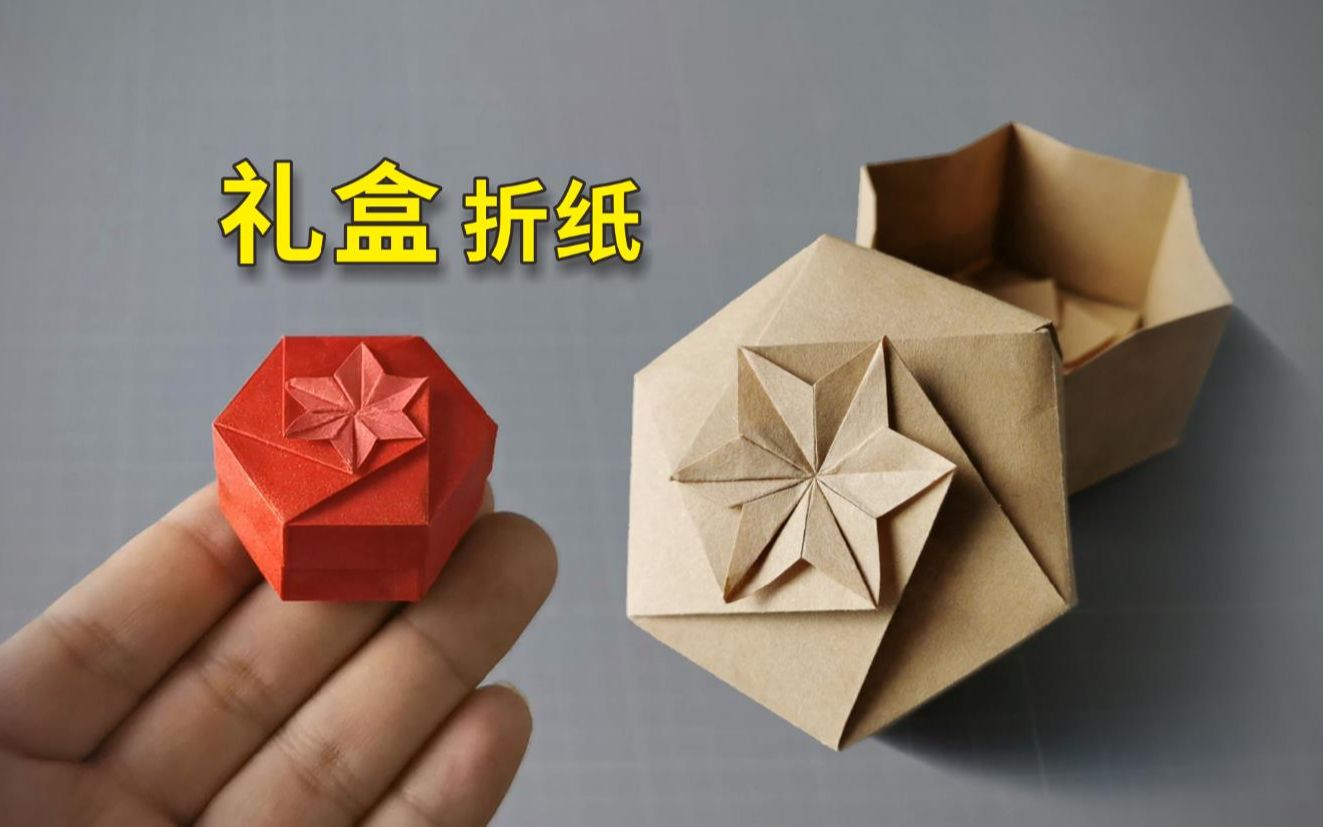 【折纸】一个超漂亮的礼物盒,有了它不装礼物,可惜了!