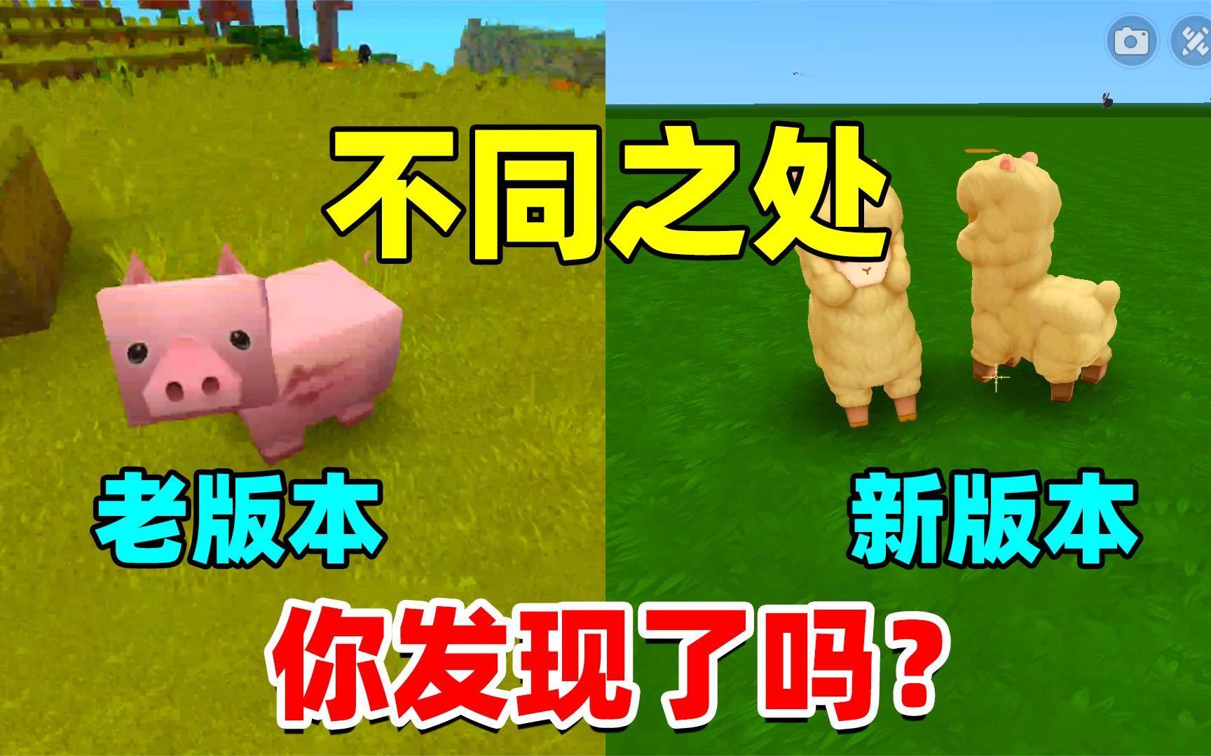 迷你世界:新版本和老版本的不同之处,你发现了吗?_哔哩哔哩bilibili_...