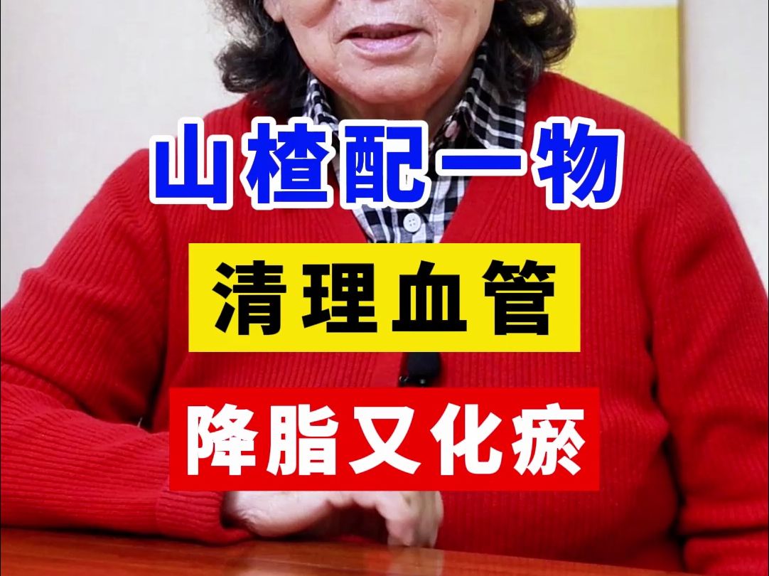 山楂配一物,清理血管降脂又化瘀