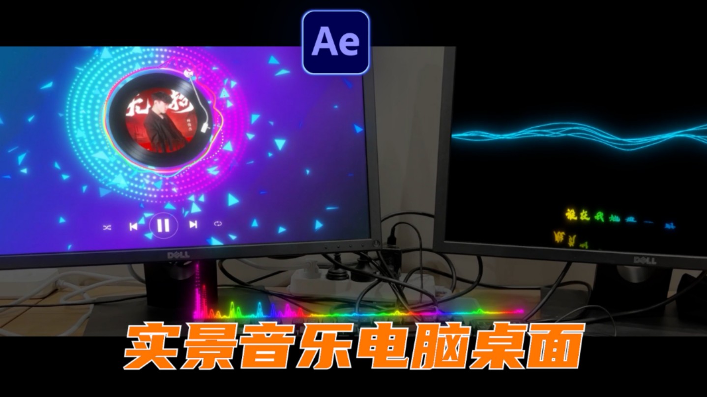 【AE教程】全网爆火的实景特效赛博朋克科技风音乐电脑桌面效果!还...