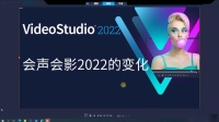 会声会影2022新增哪些功能以及有哪些变化