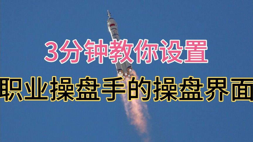 3分钟教你设置职业操盘手界面!看盘瞬间变轻松!