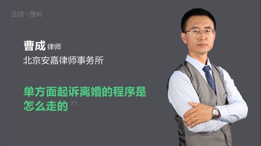 单方面起诉离婚的程序是怎么走的