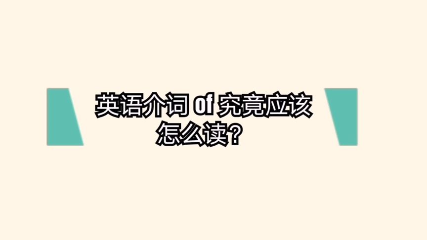 英语介词of究竟应该怎么读?你发音对了吗?