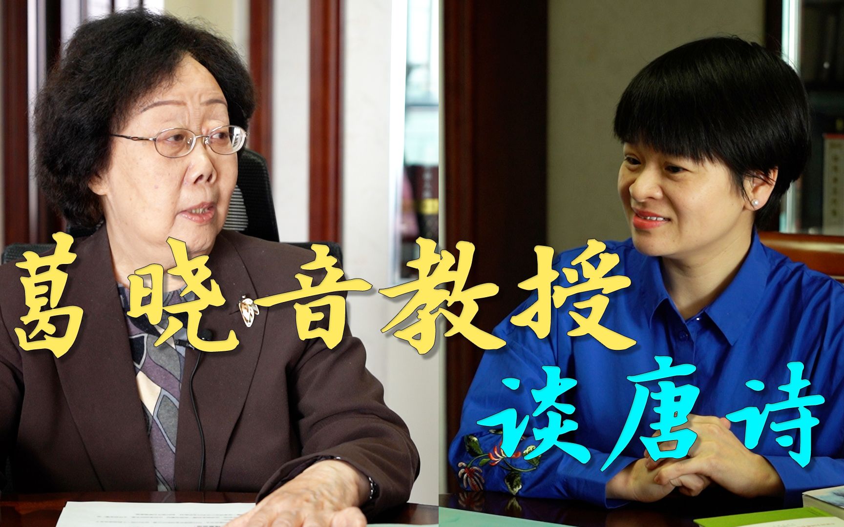 如何读透一首诗?听葛晓音老师细数陈子昂、李白、杜甫和温庭筠。