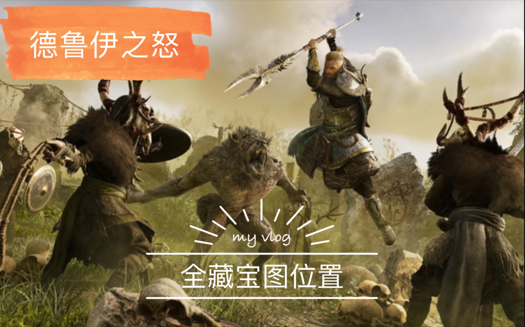 【刺客信条:英灵殿】dlc德鲁伊之怒全藏宝图位置(都柏林、米斯布雷加...