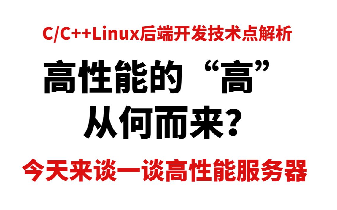 高性能的“高”,从何而来?今天来谈一谈高性能服务器