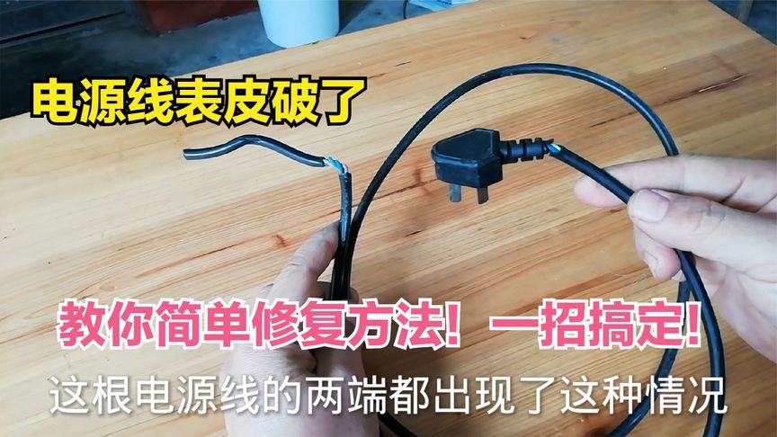 电源线插头表皮破裂了不用换新,教你简单修复方法,一招搞定!