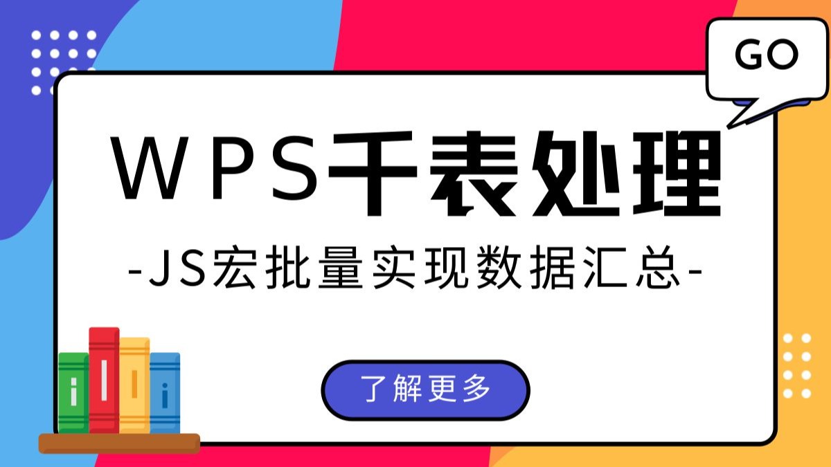 一键搞定!WPS批量自动化处理表格数据
