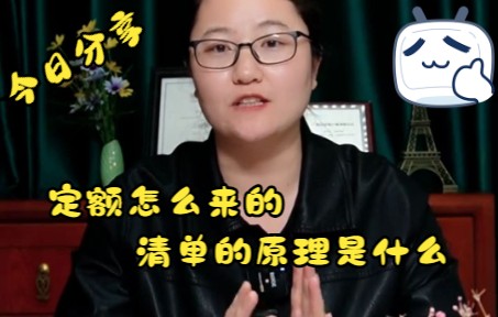 定额怎么来的,清单的原理是什么?