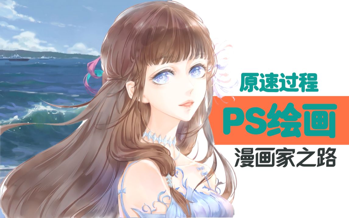 【PS绘画教程】新手刚开始画没思路?教家人们构思到完成一幅画