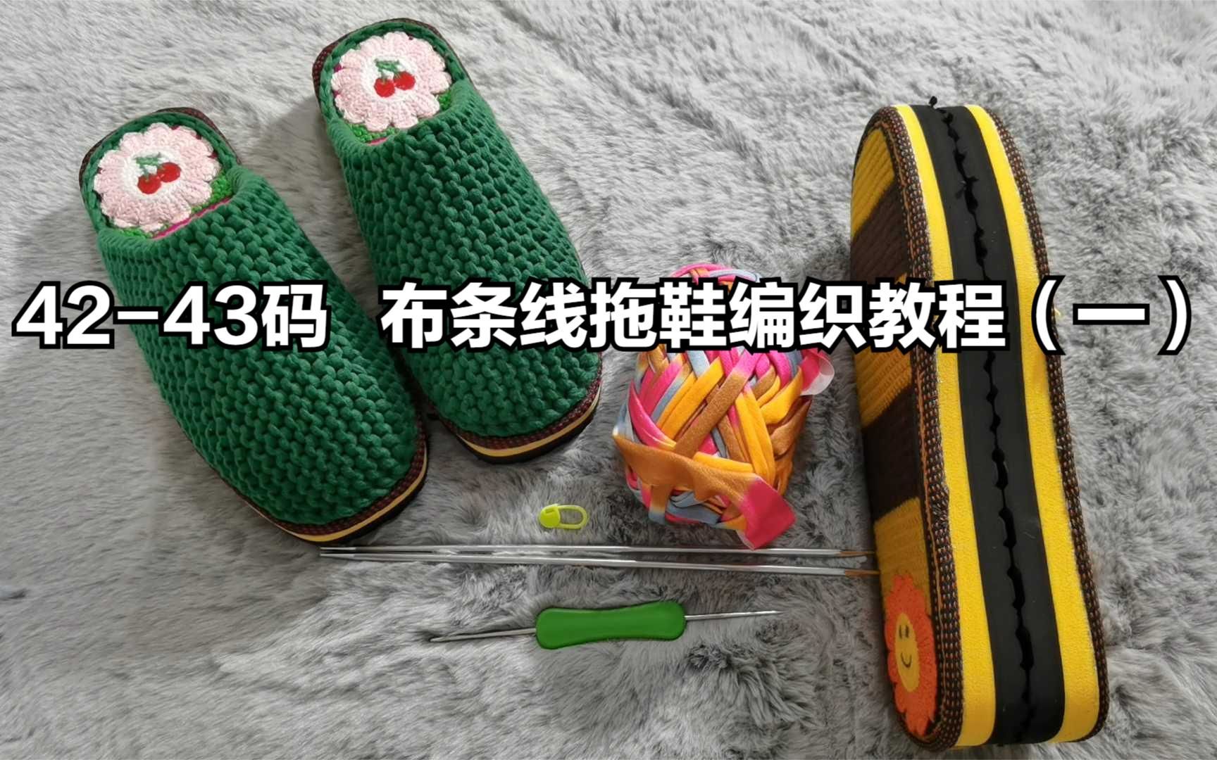 第一集,布条线拖鞋编织视频教程(一)42-43码