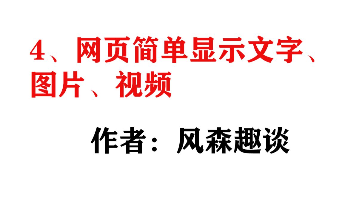4、网页简单显示文字、图片、视频---风森PHP视频教程