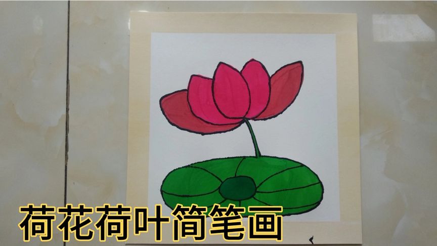 儿童简笔画,荷花荷叶的简单画法,85秒看完就会了