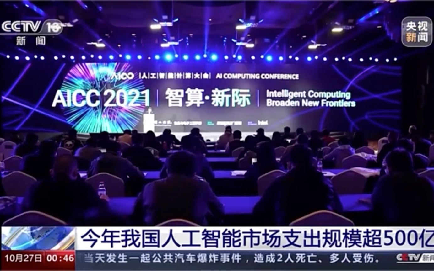 CCTV新闻频道报道:AICC2021人工智能计算大会召开