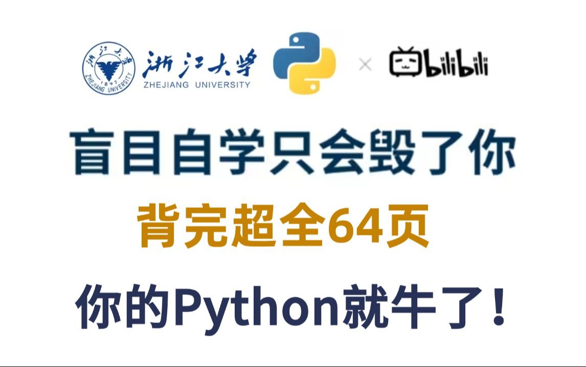 【python背记手册】64页(全)从零开始学python入门基础(2024新手入门...