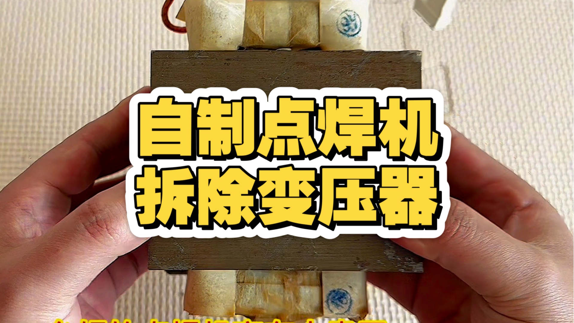 自制点焊机,变压器拆除,差点翻车