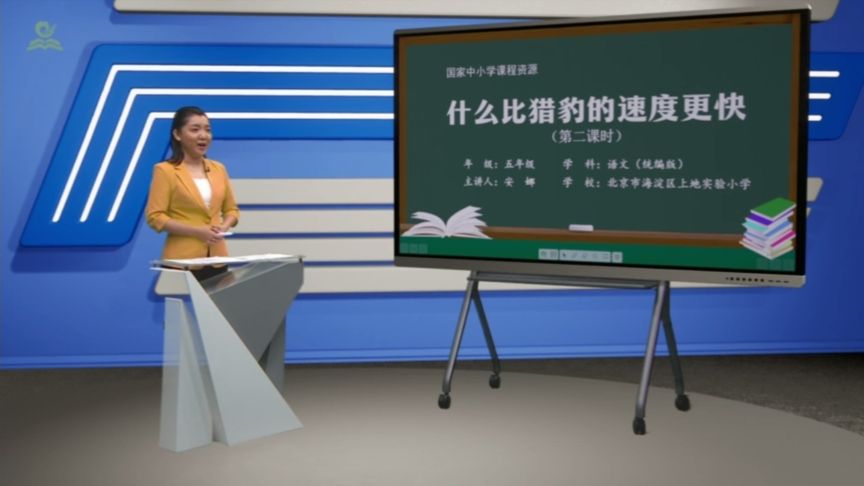 五年级上册语文《什么比猎豹的速度更快》讲解下