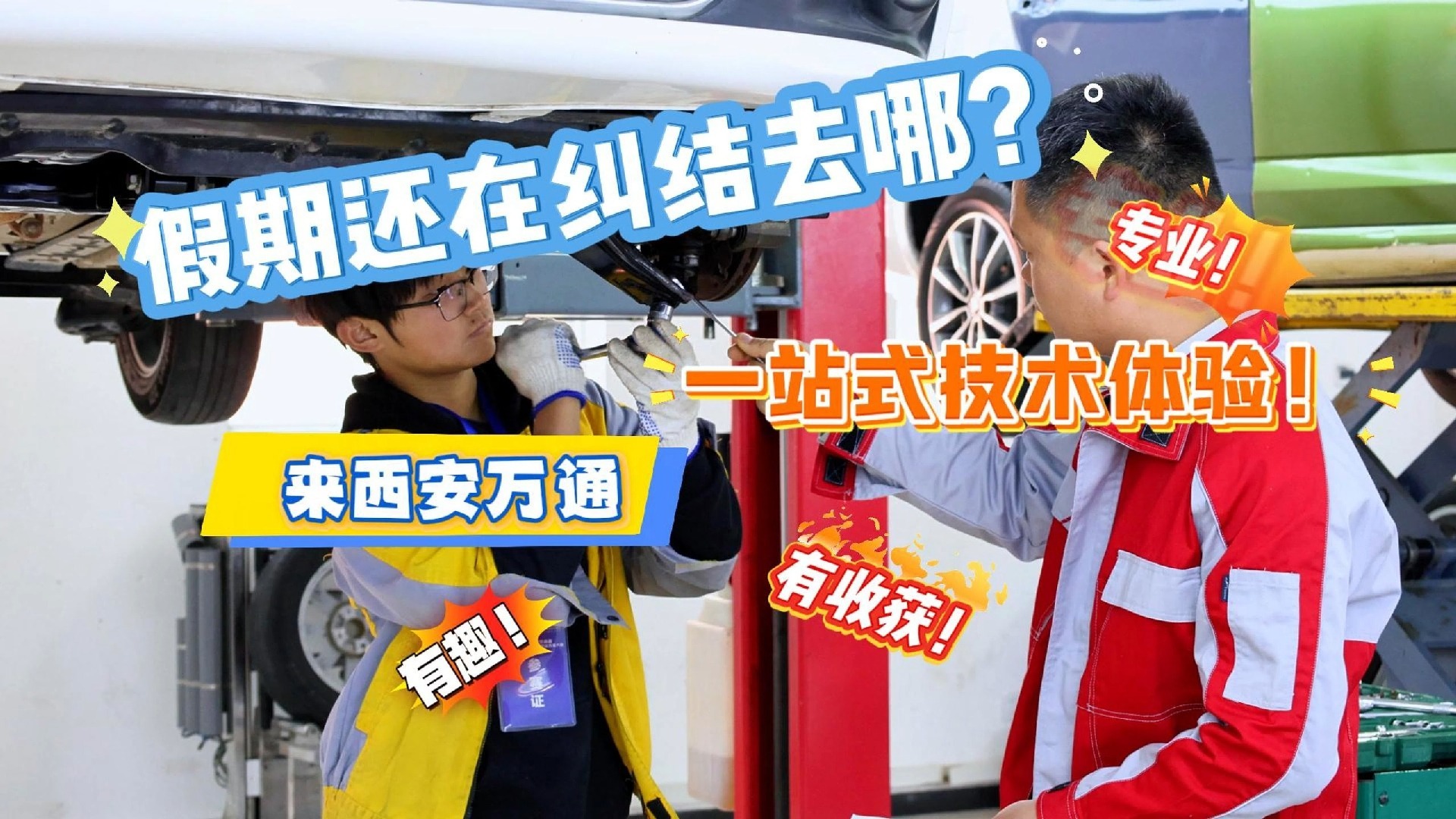 ...西安万通汽车学校,这里实训实战丰富,这个假期就来万通实地看看吧。