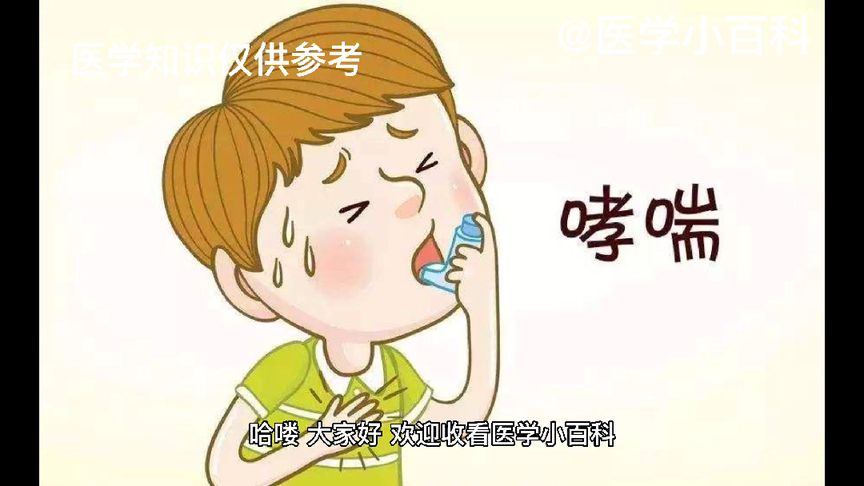 支气管哮喘定义、病因 、发病机制 、病理生理改变及临床表现