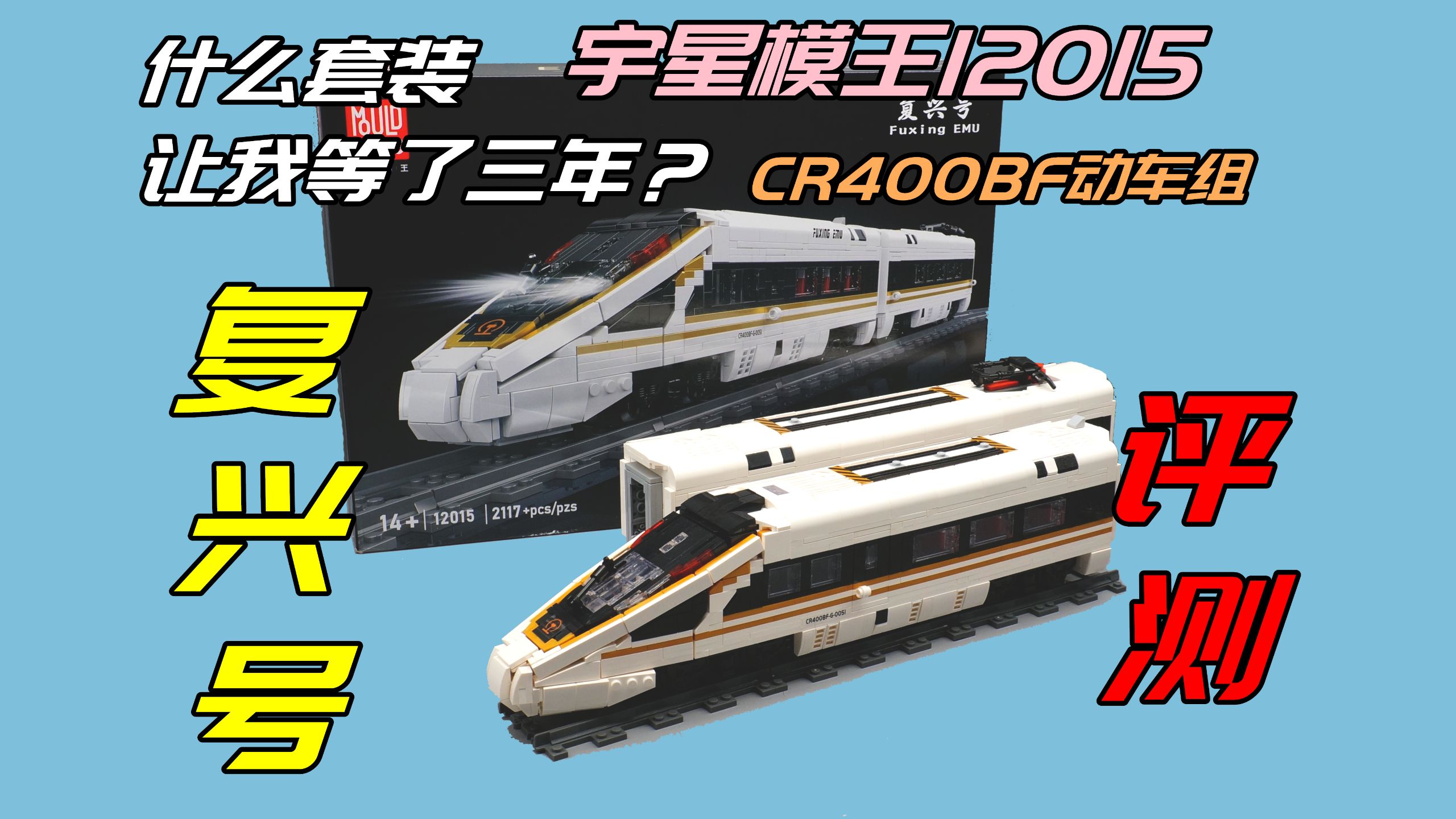 三年!这套火车我等了三年!【评测】国产积木宇星模王 CR400BF 复兴...