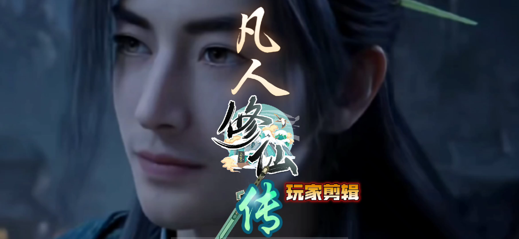 凡人修仙传第121期玩家剪辑解说