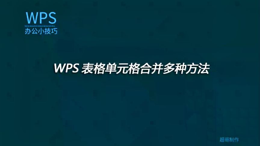 WPS表格里单元格合并的多种方法