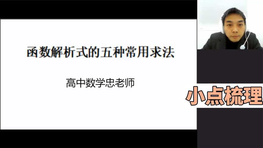 函数解析式的五种常用求法.mp4