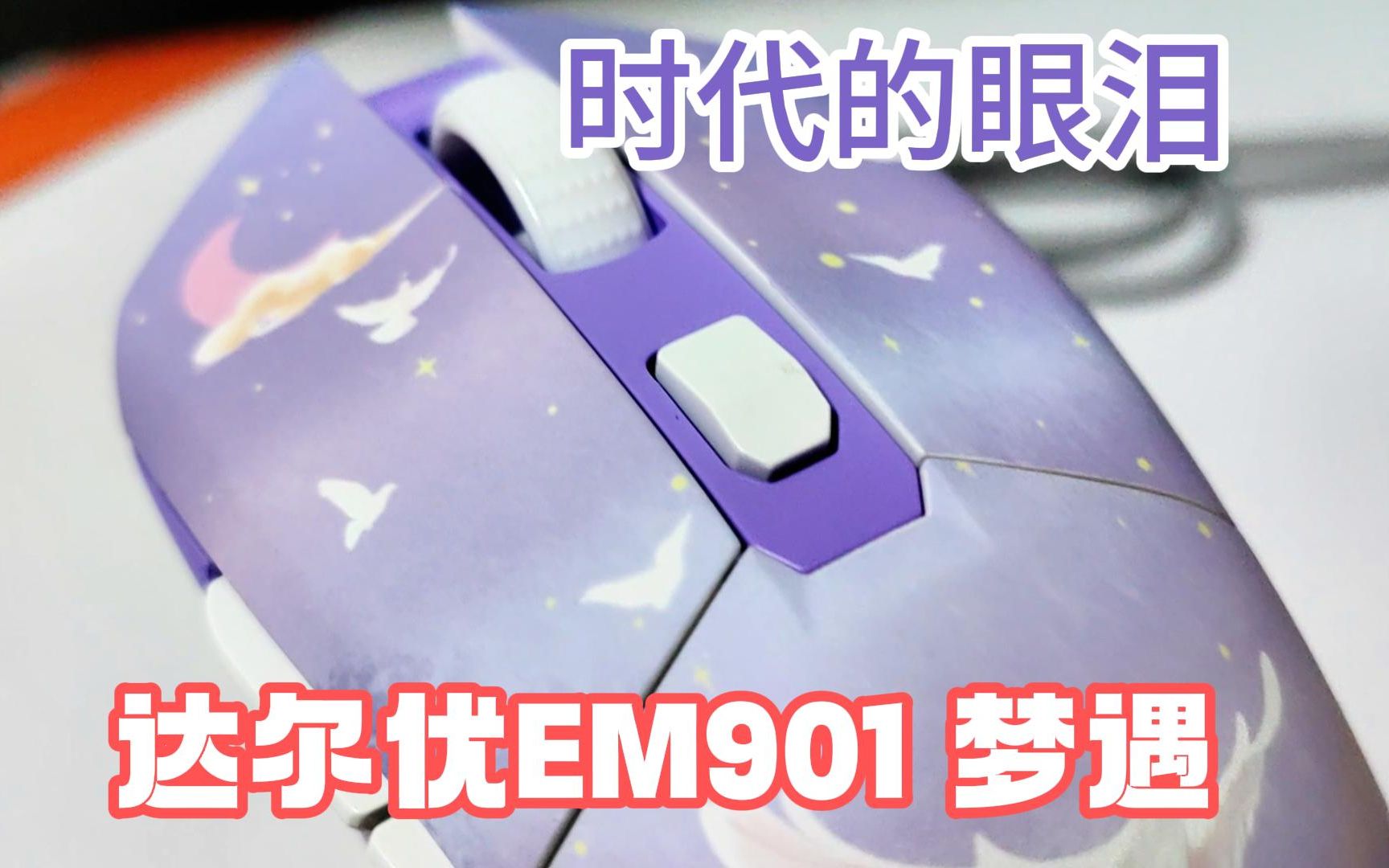 (0元)梦遇主题 达尔优 em901 在3395横行的当下达尔优能否突出重围