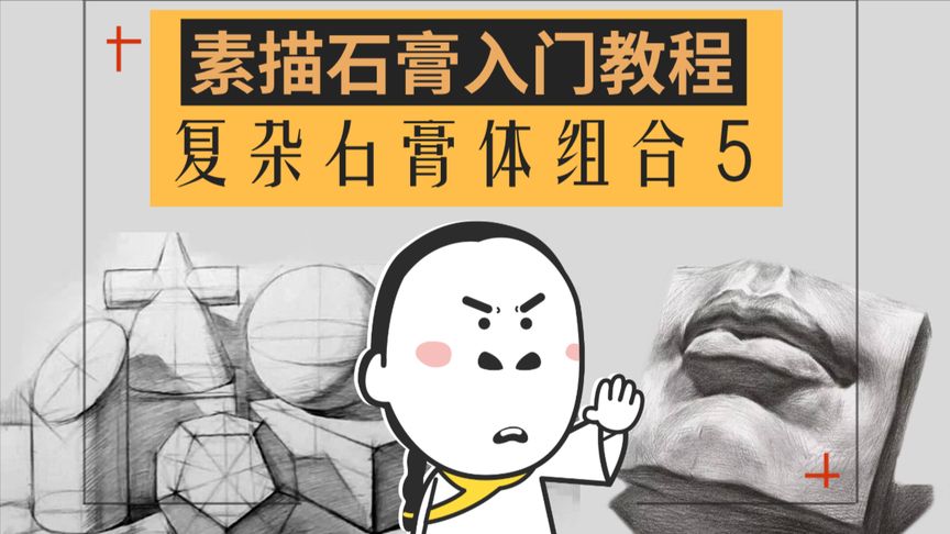 【零基础学素描】石膏教学系列第五集——石膏组合怎么借助辅助线