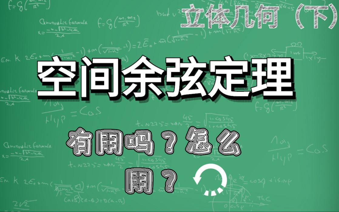 空间余弦定理是个啥?有什么用?