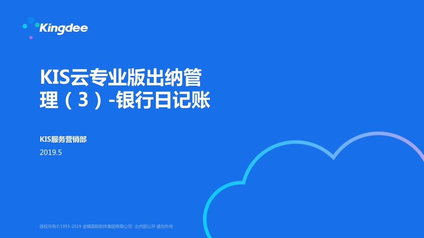 金蝶kis专业版出纳管理—银行日记账#金蝶 #金蝶财务软件全套教程