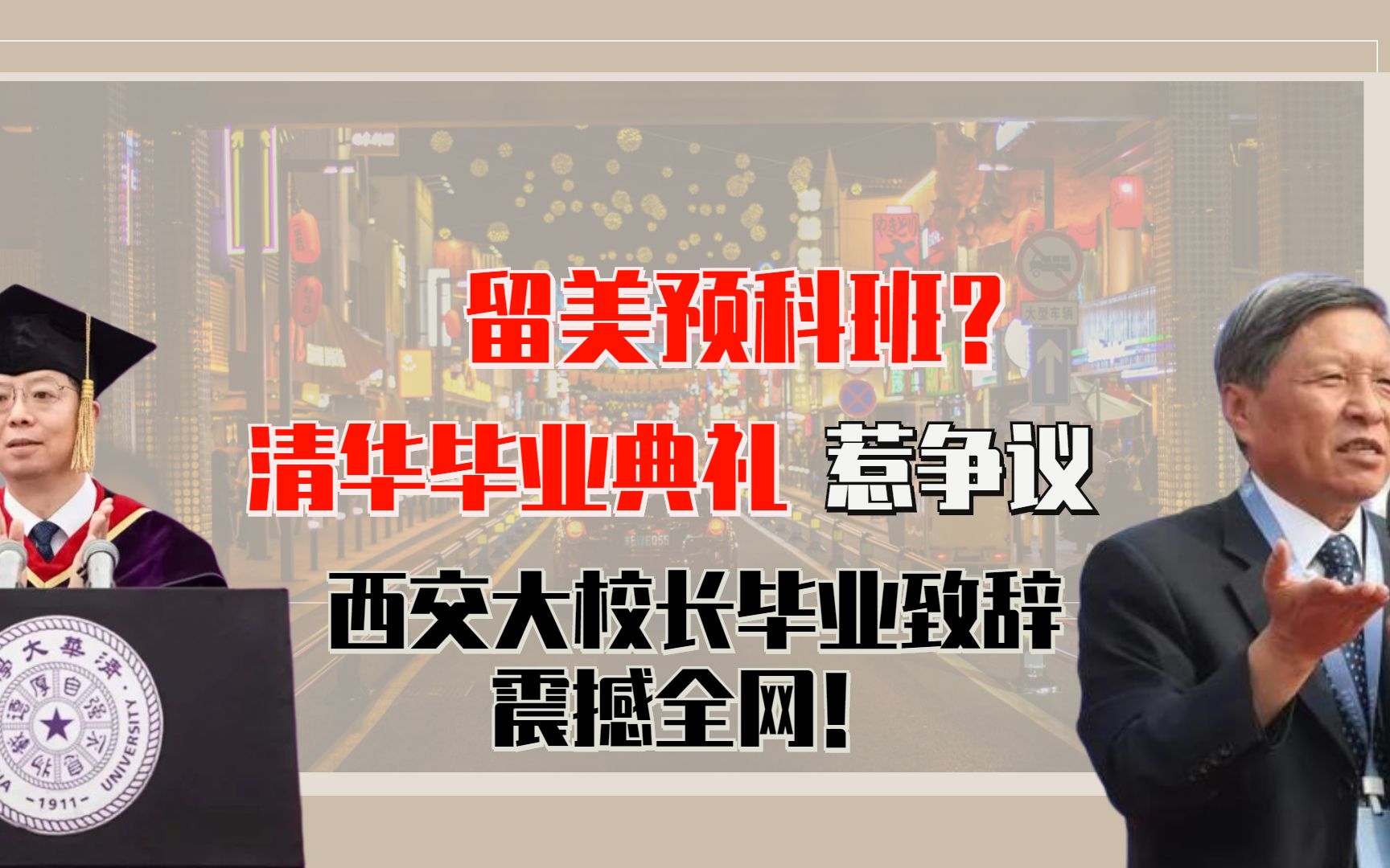 留美预科班?清华毕业典礼惹争议,西交大校长毕业致辞震撼全网!