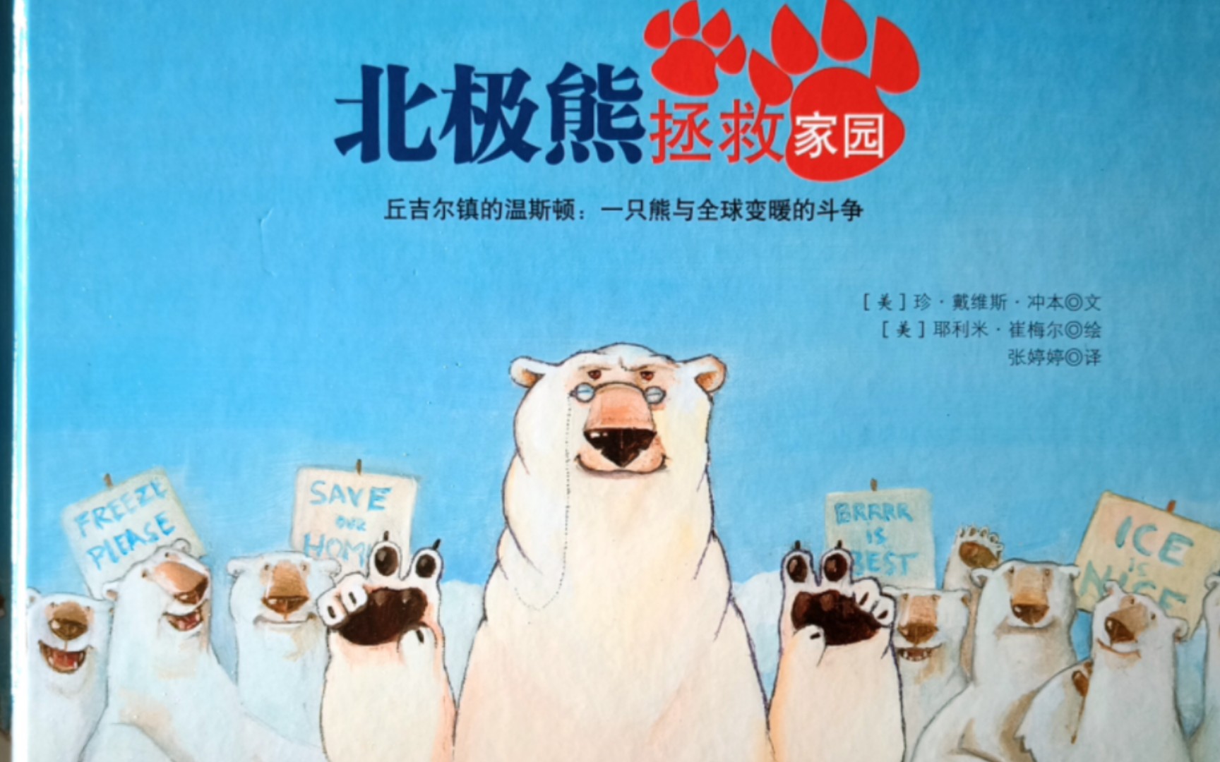 经典绘本:《北极熊拯救家园》,一只熊的勇气与智慧