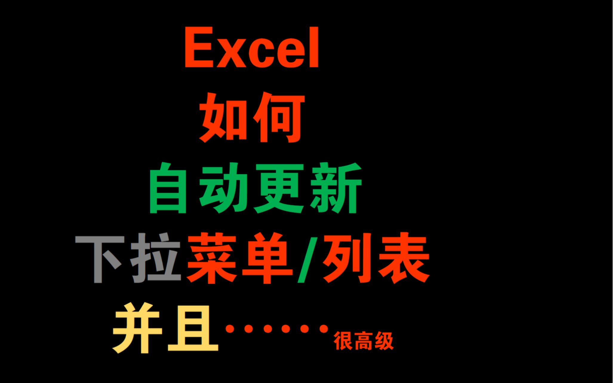 Excel如何设置二级下拉菜单 8级也行